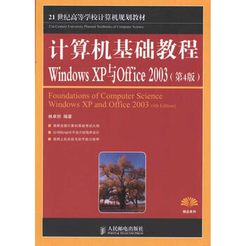 计算机基础教程Windows XP与Offiec 2003(第4版) 林卓然 作 书籍