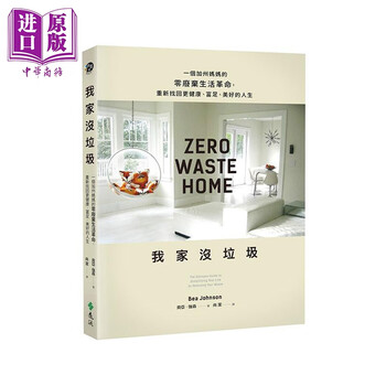 我家没垃圾 一个加州妈妈的零废弃生活革命 重新找回更健康富足美好的人生 港台原版 贝亚 强森 远流