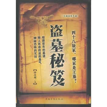盗墓秘笈 钟连成 小说 9787511318022