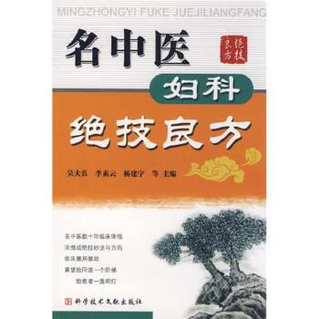 名中医妇科绝技良方吴大真 等科技文献出版社9787502361877