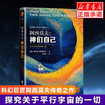  阿西莫夫神们自己 关于平行宇宙的一切 科幻巨匠阿西莫夫传奇之作 中文版译本 科幻小说