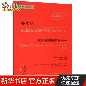 齐尔品五声音阶钢琴教程(附光盘作品531+1钢琴课新视野教程适合3-8级或同等程度使