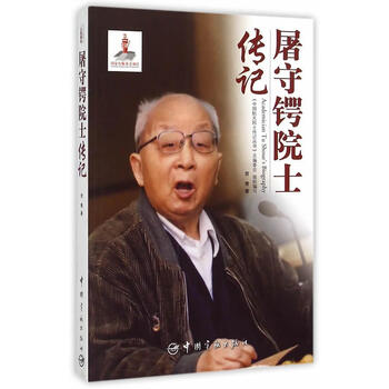 屠守锷院士传记 贺青 传记 9787515909028