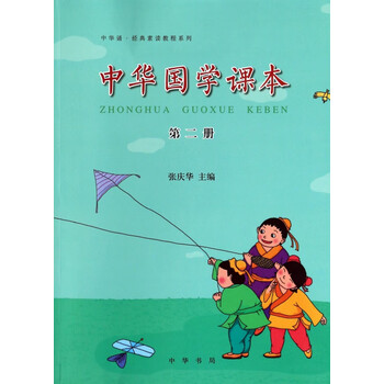 中华国学课本(2)/中华诵经典素读教程系列