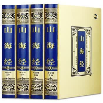 【原版无删减】山海经 正版全集原著完整版 大16开绸面精装 烫金压凹工艺 精美插盒 全注全译白话文