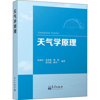 天气学原理 朱益民,姜勇强,谢倩 等  书籍