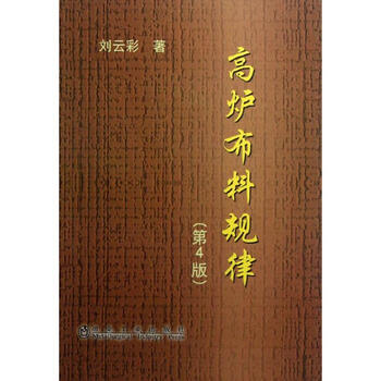 高炉布料规律(第4版) 刘云彩 作 书籍