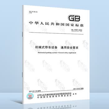 全新正版 GB 17907-2010 机械式停车设备 通用安全要求