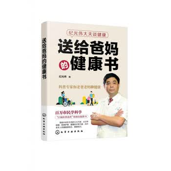 纪光伟大夫谈健康--送给爸妈的健康书