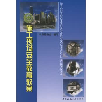 施工现场安全教育教案【正版图书】