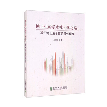 博士生的学术社会化之路：基于博士生个体的质性研究