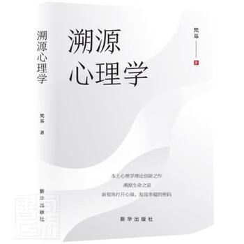 溯源心理学精9787516657485 梵基新华出版社心理学