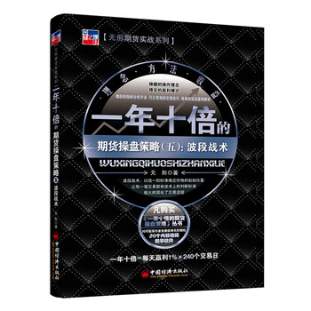 一年十倍的期货操盘策略(五)：波段战术【正版图书】
