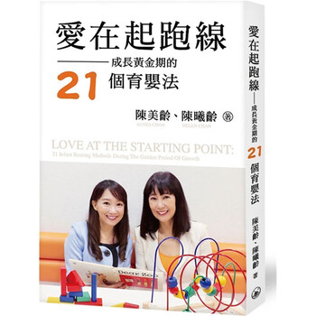现货台版 爱在起跑线成长黄金期的21个育婴法 家庭教育育儿妙招子教养