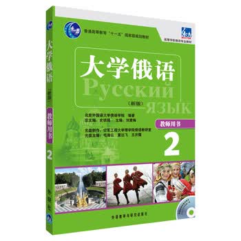 大学俄语东方2 教师用书（新版 附CD-ROM教学课件光盘1张）