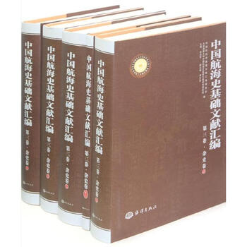 杂史卷.中国航海史基础文献汇编(第3卷)