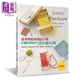 小织女的DIY迷你织布机：从零开始的创意小物（畅销版）港台原版 荫山はるみ 雅书堂文化
