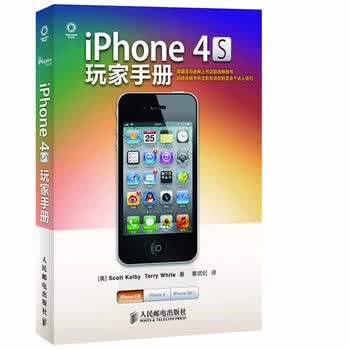 iPhone4S玩家手册 (美)凯尔比,(美)怀特 人民邮电出版社