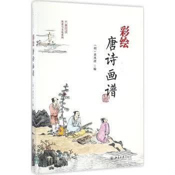 彩绘唐诗画谱 （明）黄凤池  书籍