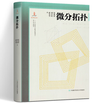 微分几何与拓扑学【五册】徐森林 微分拓扑+代数拓扑：同伦论 同调论+近代微分几何+古典微分  微分拓扑