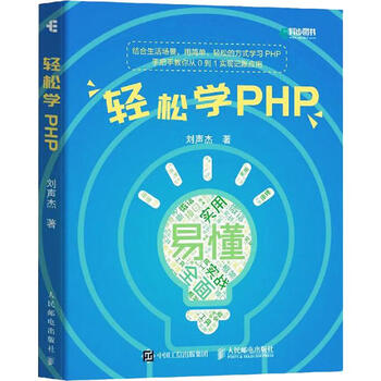 轻松学PHP 刘声杰  书籍