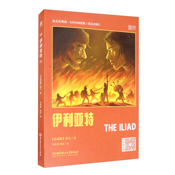 床头灯英语·5000词读物（英汉对照）——伊利亚特