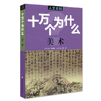 人文社科 十万个为什么 美术