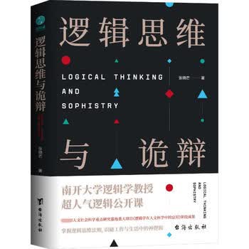 逻辑思维与诡辩
