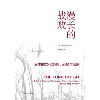 漫长的战败(日本的文化创伤记忆与认同)(精)
