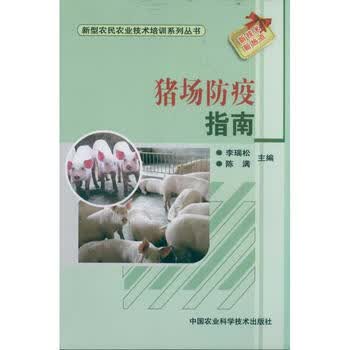 猪场防疫指南