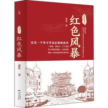 武汉往事 2 红色风暴 张隼  李敏 编 书籍
