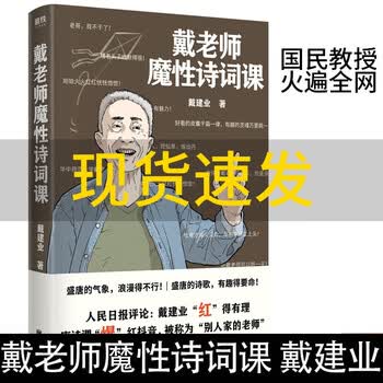 戴老师魔性诗词课 网红教授戴建业著北京联合出版社火遍 的唐诗课内容 加系统的整理外增加全新内容