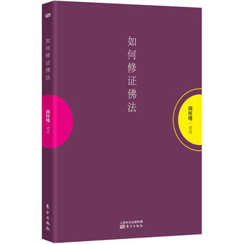 南怀瑾作品集  定本种子书 佛学研究著作 如何修证佛法