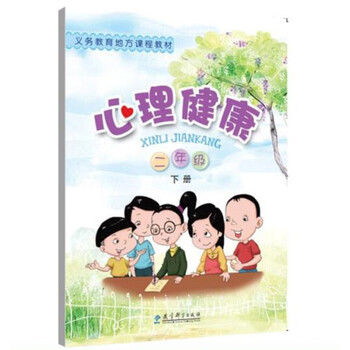 义务教育地方课程教材：心理健康 二年级下册