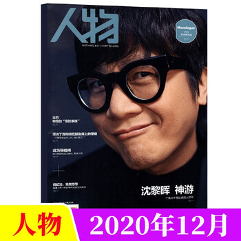 人物杂志 2020年  12月 沈黎晖封面