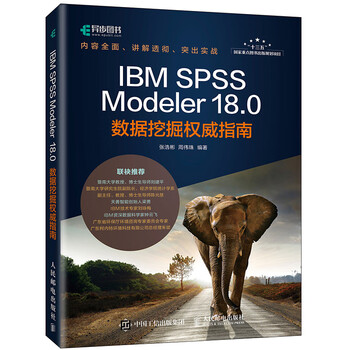 IBM SPSS Modeler18.0数据挖掘权威指南 数据挖掘应用实战宝典 SPSS大全