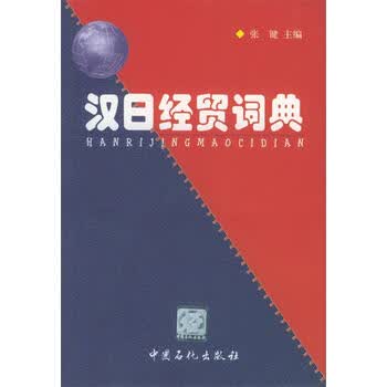 汉经贸词典 张键 中国石化出版社 9787801645401