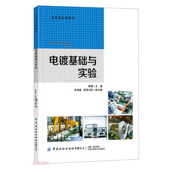 【京联正品】 电镀基础与实验郭琳9787518079728