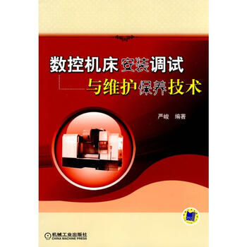 数控机床安装调试与维护保养技术