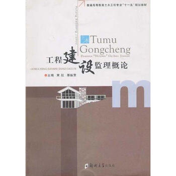 工程建设监理概论