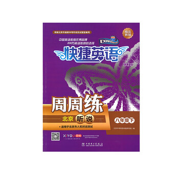 2021版 快捷英语 周周练 北京听说 八年级 8年级 下册 初二 初2（北京专版 ）（第2版）电力出版社