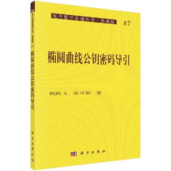 椭圆曲线公钥密码导引  科学出版社