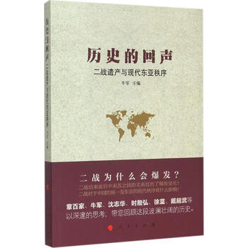 历史的回声 牛军 主编 作 书籍