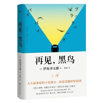 再见，黑鸟 9787553515168 伊坂幸太郎,果麦文化 出品 上海文化出版社