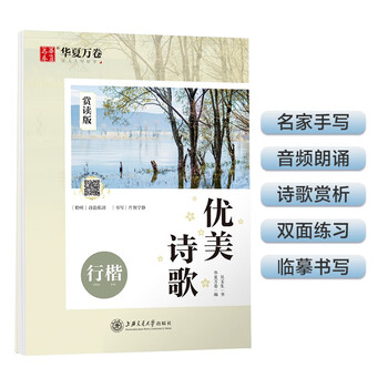 华夏万卷 行楷字帖 优美诗歌赏读版 吴玉生行楷字帖成人临摹钢笔练字帖学生硬笔书法考试描红练习字帖