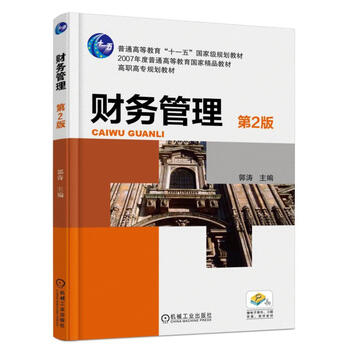 财务原理 郭涛 9787111510116 机械工业出版社