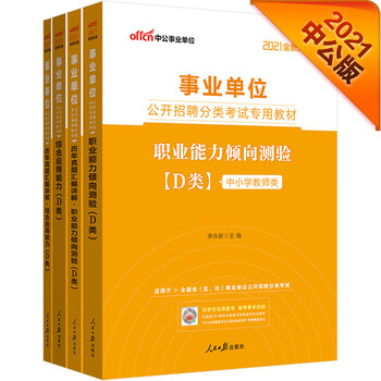 中公事业编2021事业单位d类真题试卷中小学教师招聘职业能力倾向测验综合应用能力d类事业单位考试真题