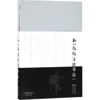 和一张椅子谈音乐 冯翔  作 书籍