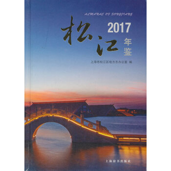 松江年鉴:2017:2017 历史 书籍 分类历史工具书