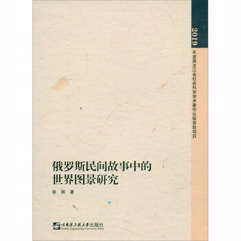 俄罗斯民间故事中的世界图景研究